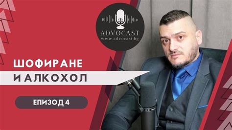 ШОФИРАНЕ И АЛКОХОЛ АДВОКАСТ Епизод 4 Youtube