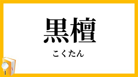 黒檀こくたんの意味