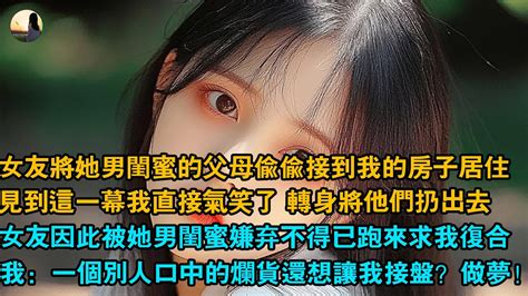女友將她男閨蜜的父母偷偷接到我的房子居住，見到這一幕我直接氣笑了 轉身將他們扔出去，女友因此被她男閨蜜嫌棄不得已跑來求我複合，我：一個別人口中