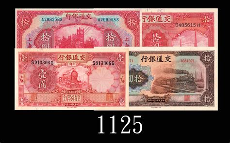 民国16 30年交通银行一圆拾圆 3 不同版一组四枚其二九成新馀未使用1927 41 Bank of Communications 1