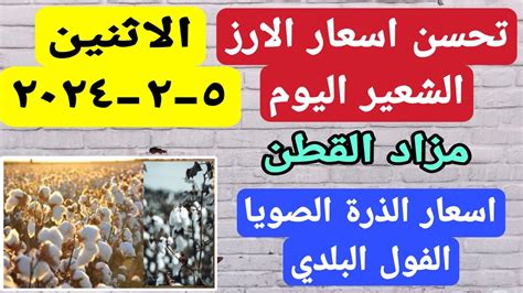 اسعار الارز الشعير اليوم اسعار الارز الابيض ومخلفات الارز واسعار الذرة