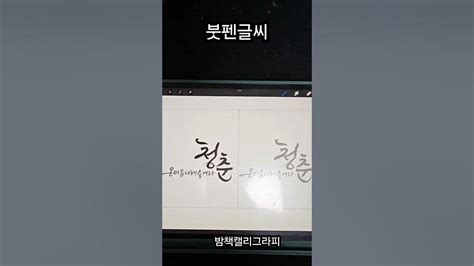 붓펜글씨 캘리그라피체본 캘리그라피글씨체 Youtube