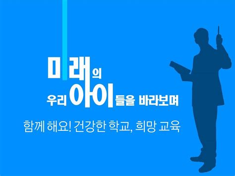 함께해요 건강한 학교 희망 교육 BAND