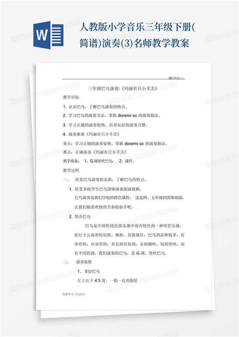 人教版小学音乐三年级下册简谱演奏3名师教学教案word模板下载编号lpomrgox熊猫办公