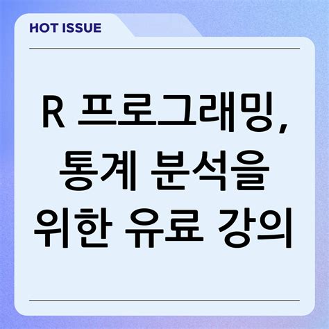 R 프로그래밍 And 통계 분석 유료 강의로 마스터하기