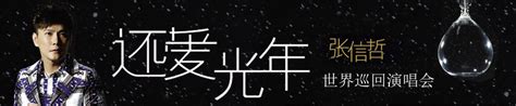2014张信哲 还爱光年”巡演