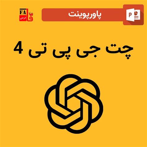 دانلود قالب پاورپوینت چت جی پی تی 4 Chat Gpt 4 🤖🧠 خرید و قیمت