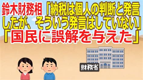 【2ch】鈴木財務相「納税は個人の判断と発言したが、そういう発言はしていない」「国民に誤解を与えた」【ゆっくり】 Youtube