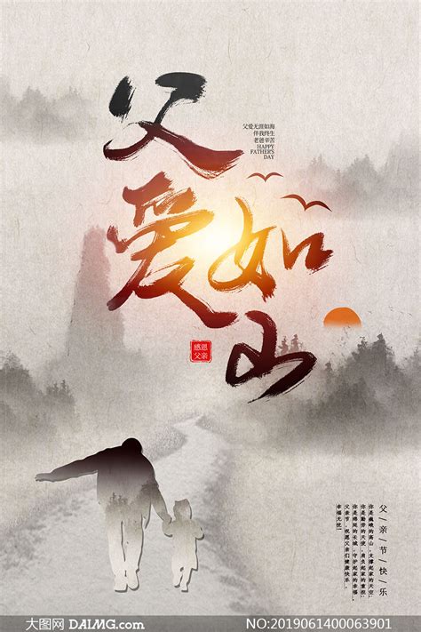 父爱如山父亲节活动海报psd模板大图网图片素材