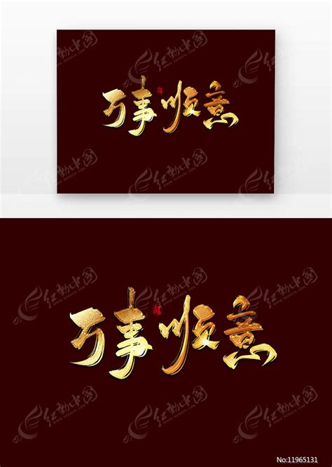 万事顺意书法字图片下载红动中国