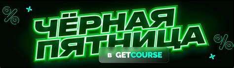 Чёрная пятница Getcourse 2022