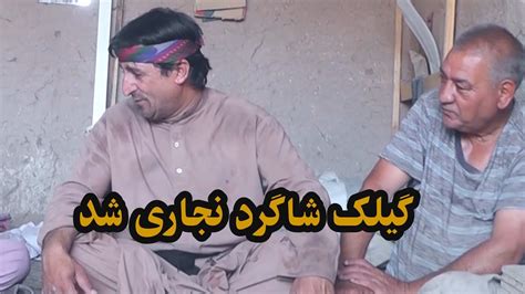 گیلک شاگرد نجاری شد Youtube