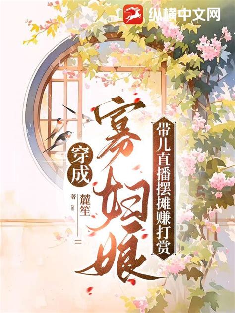 穿成寡妇娘带儿直播摆摊赚打赏麓笙著 古代言情小说 纵横女生网