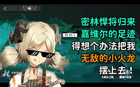 【天冥星】明日方舟 密林悍将归来 嘉维尔的足迹 Ri Ex 3 俺寻思这关也要无敌的小火龙！哔哩哔哩bilibili