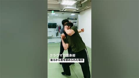 護身術・後ろから首を絞められた場合👊kravmaga クラヴマガ 護身術 Youtube
