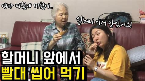 몰카 할머니 앞에서 빨대 씹어먹고 반응보기ㅋㅋㅋ반응너무웃김ㅋㅋㅋㅋ Youtube