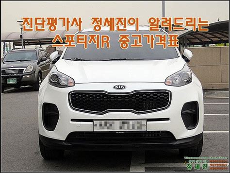 스포티지 신형 가격표와 스포티지r 17 2017 중고 가격과 시세 알아보기 네이버 블로그