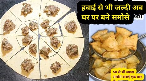 50 से भी ज्यादा समोसे बनाएं एक बार में समोसे बनाने का नया तरीका How