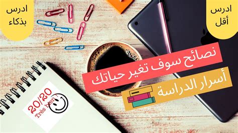 ادرس بذكاء وليس بجهد نصائح مهمة يجب على كل طالب معرفتها Youtube