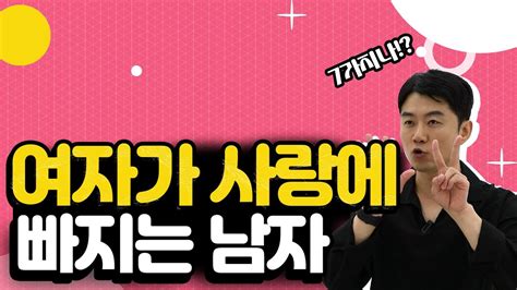 여자가 사랑에 빠지게 되는 남자의 무의식적 행동 Youtube