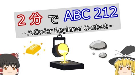 【ゆっくり解説】2分でatcoder Beginner Contest 212 Youtube