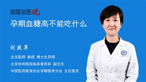 孕期血糖高不能吃什么 孕期血糖高有什么忌口 孕期血糖高的饮食禁忌 北京协和医院 临床营养科 主任医师 刘燕萍 视频科普 中国医药信息查询平台