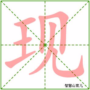 现的笔顺 笔画数8 拼音xiàn 部首见 智慧山