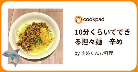 10分くらいでできる担々麺 辛め By さめくんお料理 【クックパッド】 簡単おいしいみんなのレシピが396万品