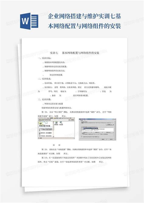 企业网络搭建与维护 实训七基本网络配置与网络组件的安装Word模板下载 编号lykjznzy 熊猫办公
