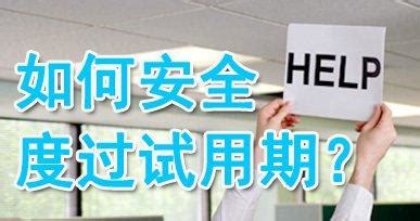 如何安全度過試用期 每日頭條