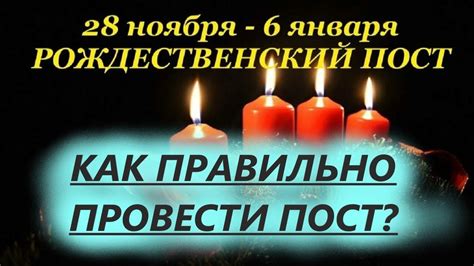 28 ноября Начало РОЖДЕСТВЕНСКОГО Поста Как Правильно провести