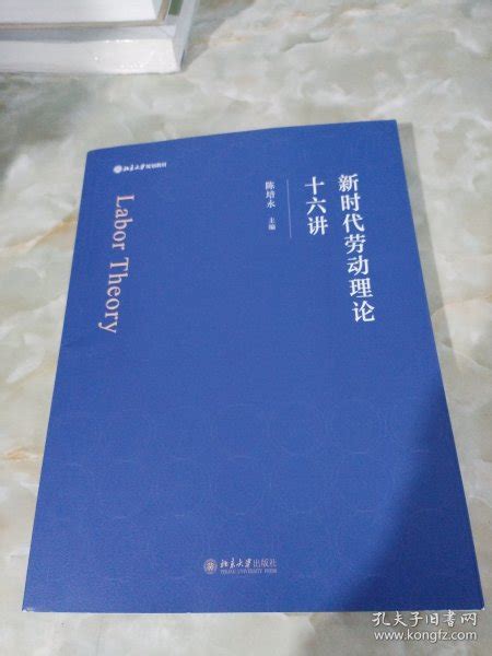 新时代劳动理论十六讲 北京大学规划教材 陈培永陈培永孔夫子旧书网