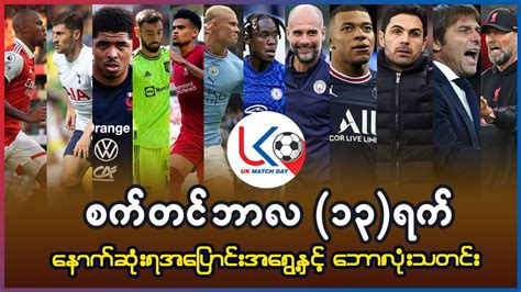 စက်တင်ဘာ ၁၃ ရက်နေ့ နောက်ဆုံးရ အပြောင်းအရွေ့နှင့် ဘောလုံးသတင်း Youtube