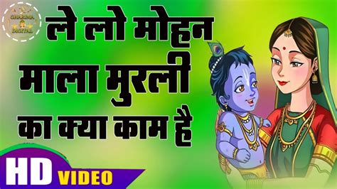 ले लो मोहन माला मुरली का क्या काम है Lelo Mohan Mala Murali Ka Kya Kaam