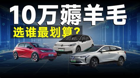 10万预算，微蓝6、海豚、id 3，怎么选更划算？ 凤凰网视频 凤凰网
