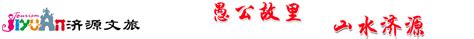 “我的乡村文化合作社”才艺大赛暨“咱村有戏——千乡万村唱起来”戏曲比赛活动通知 济源全域旅游 愚公故里，山水济源！