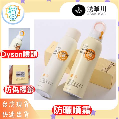 台灣現貨全台最低價 防曬噴霧 淺草川防護噴霧 防曬乳 防曬美肌清爽 防曬 隔離噴霧 Dyson噴頭 官方授權防偽 蝦皮購物