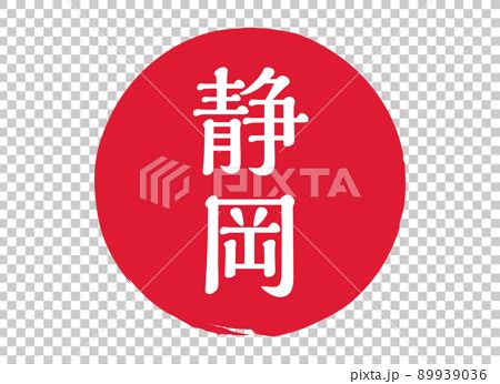 静岡 静岡県 スタンプ 印鑑 丸印 判子 朱印 刻印 赤のイラスト素材 89939036 PIXTA