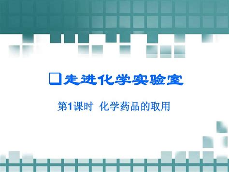 课题三 走进化学实验室 第一课时 word文档在线阅读与下载 无忧文档