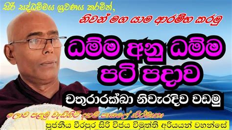 ධම්මාණුධම්ම පටිපදාව අති පූජනීය වීරපුර සිරි විජය විමුත්ති ස්වාමීන් වහන්සේ Youtube