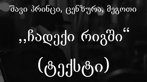 შავი პრინცი ცენზურა მეგოთი ჩადექი რიგში ტექსტი Geo Rap Youtube
