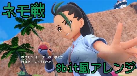 ポケモンsv 】ネモ戦 8bit風アレンジ【ポケットモンスタースカーレットバイオレット】 Youtube