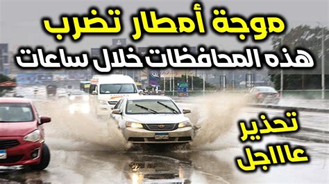 عاجل موجة أمطار تضرب هذه المحافظات خلال ساعات ورفع حالة الطوارئ