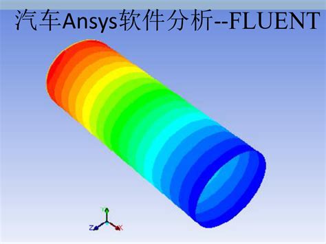 Ansysfluent 千图网