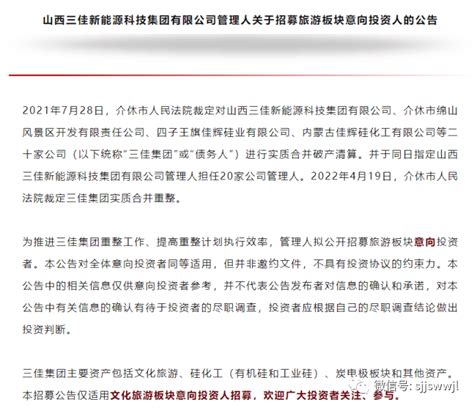 鹿死谁手？市场估值超20亿，山西煤焦大王闫吉英身后两大资产板块招募意向投资者重整三佳旅游