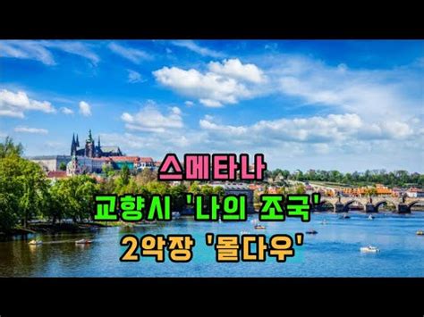 클래식 명곡 스메타나 교향시 나의 조국 2악장 몰다우 Smetana Má vlast My Country