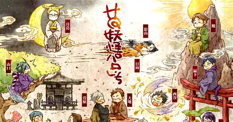 腐向けhq Hq 7【妖怪パロ】 捨治のマンガ 烏野 烏野2年 妖怪パロ Pixiv