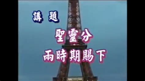聖靈分兩時期賜下 賴英夫 真耶穌教會喜信網路家庭 網路電視 真光之聲 20160329