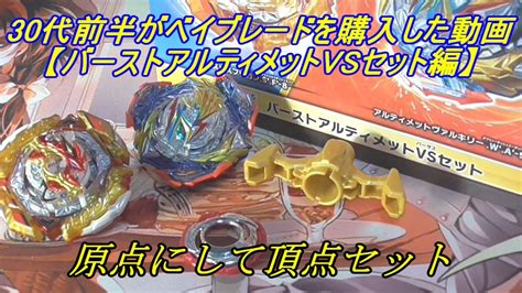 30代前半がベイブレードを購入した動画【バーストアルティメットvsセット編】 Youtube