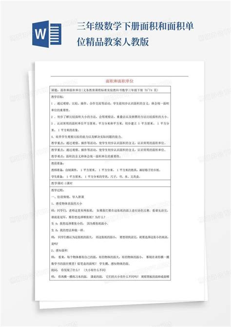 三年级数学下册面积和面积单位精品教案人教版word模板下载编号qwdpxnoe熊猫办公
